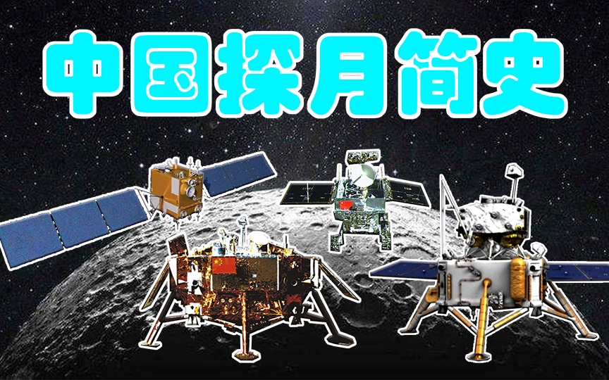 【中国航天】中国探月简史