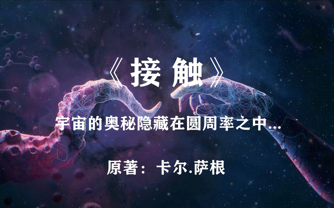 宇宙的终极奥秘就隐藏在圆周率π之中:科幻巨著《接触》