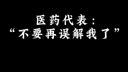 医药代表:“不要再误解我了””