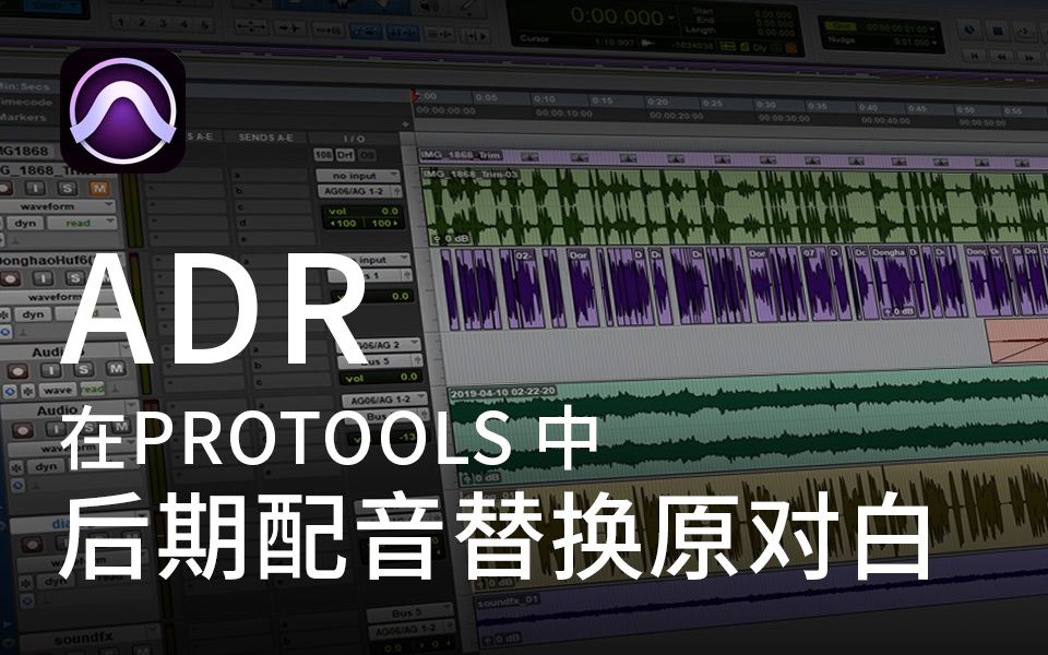微电影影视音频后期基础 在 Protools 中后期ADR配音替换原对白