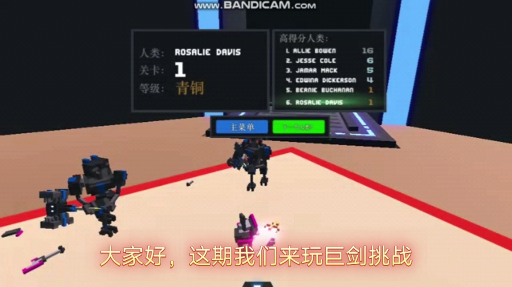 克隆机器人角斗场巨剑挑战。(不喜勿喷)_单机游戏热门视频
