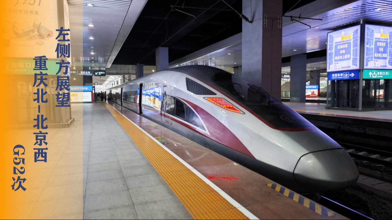 【POV152·铁路】七小时速通京渝:京渝大标杆G52次运转记录&左侧...