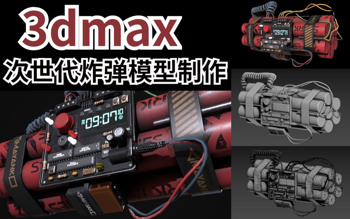 【3dmax教程】是你心中最帅的fps游戏c4炸弹吗?3D建模炸弹道具保姆...