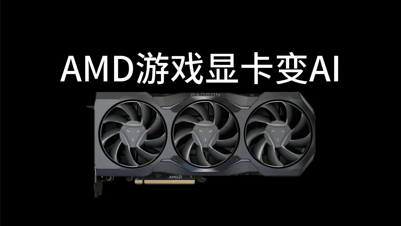 AMD游戏显卡被抢去改装AI服务器?