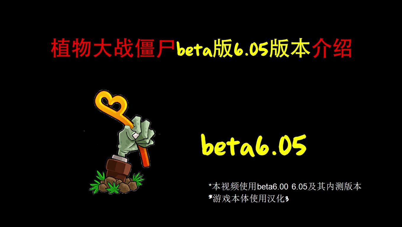 植物大战僵尸beta版(β)6.05版本介绍
