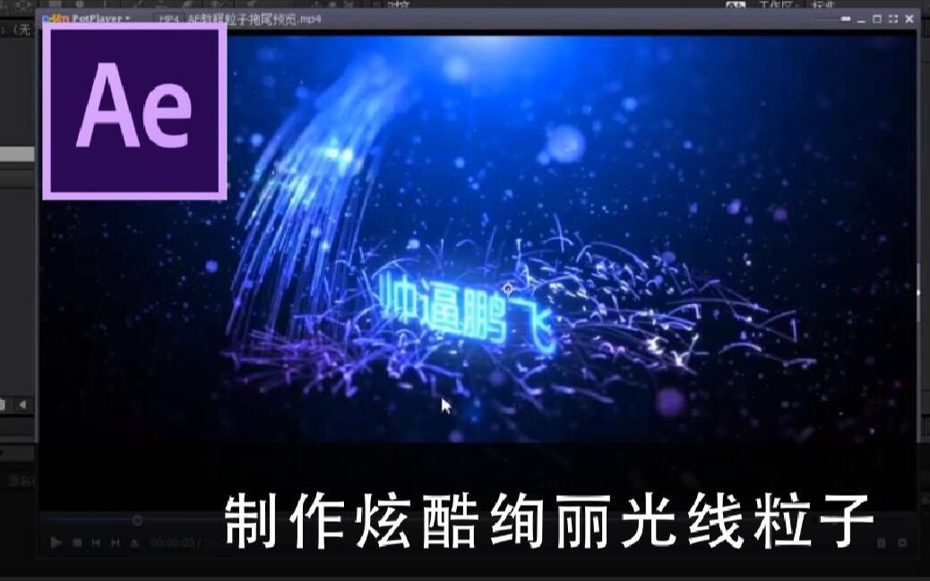 【AE教程】AE制作炫酷绚丽光线粒子教程