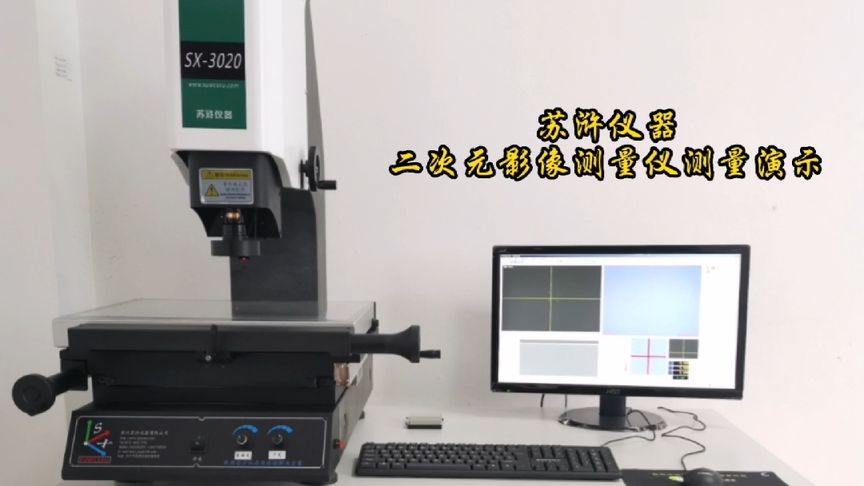 二次元影像测量仪  测量应用演示