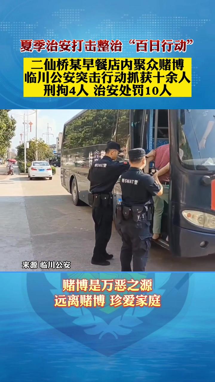 夏季治安打击整治“百日行动” 二仙桥某早餐店内聚众赌博 临川公安...