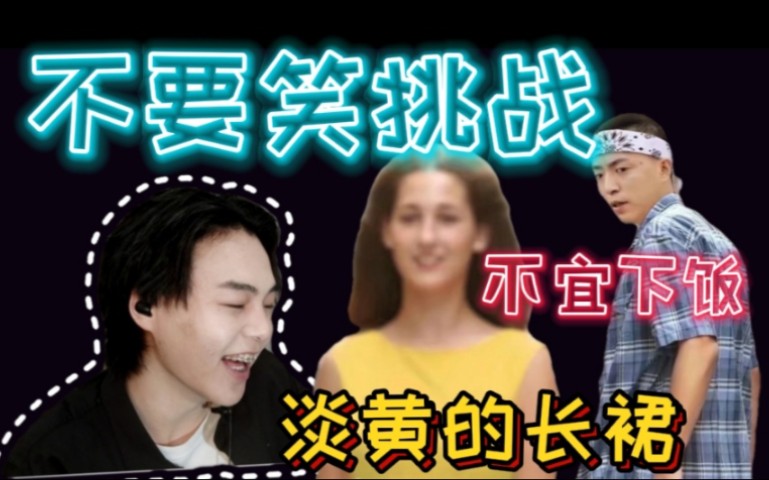 ...淡黄色长裙,快来接受挑战。 淡黄色长裙/搞笑/快手/土味视频/精神小伙