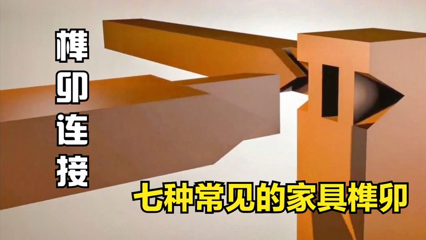 七种常见的红木家具榫卯