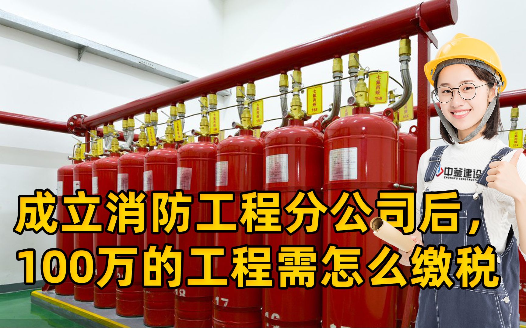 成立消防工程分公司后,100万的工程,需要缴纳多少钱的税