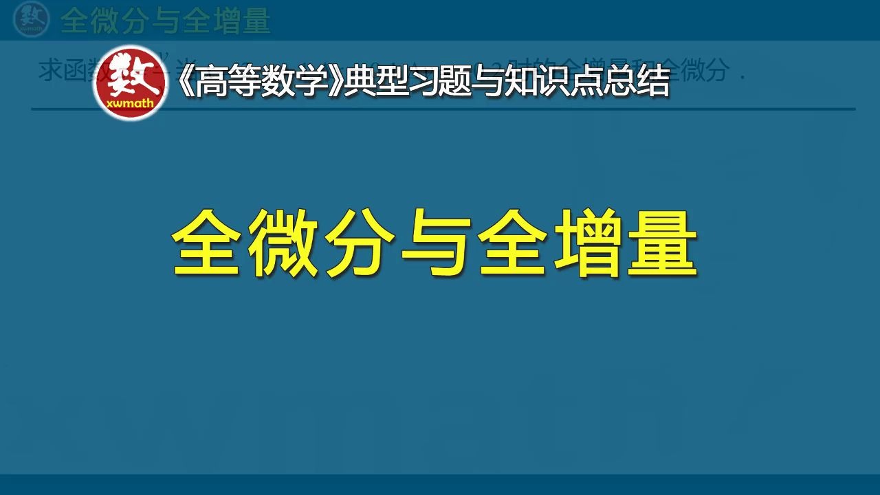 《高数、数分》多元函数全微分与全增量的计算、区别、联系