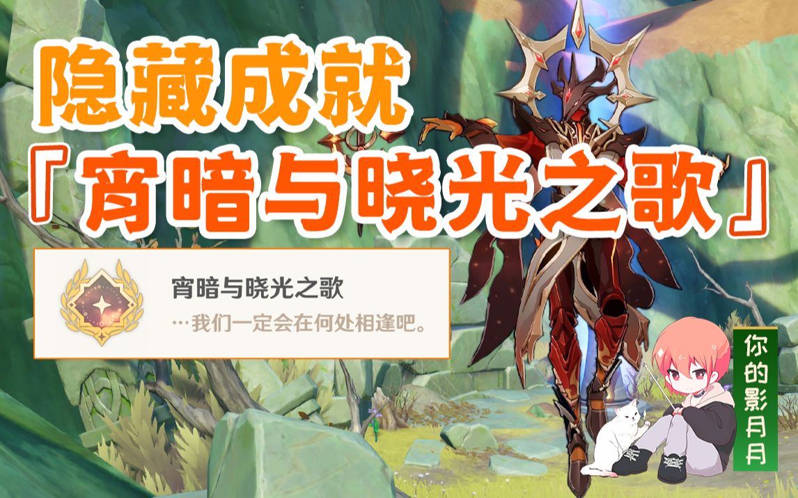 【原神】隐藏成就《宵暗与晓光之歌》/深渊法师/原神3.0须弥_原神_...