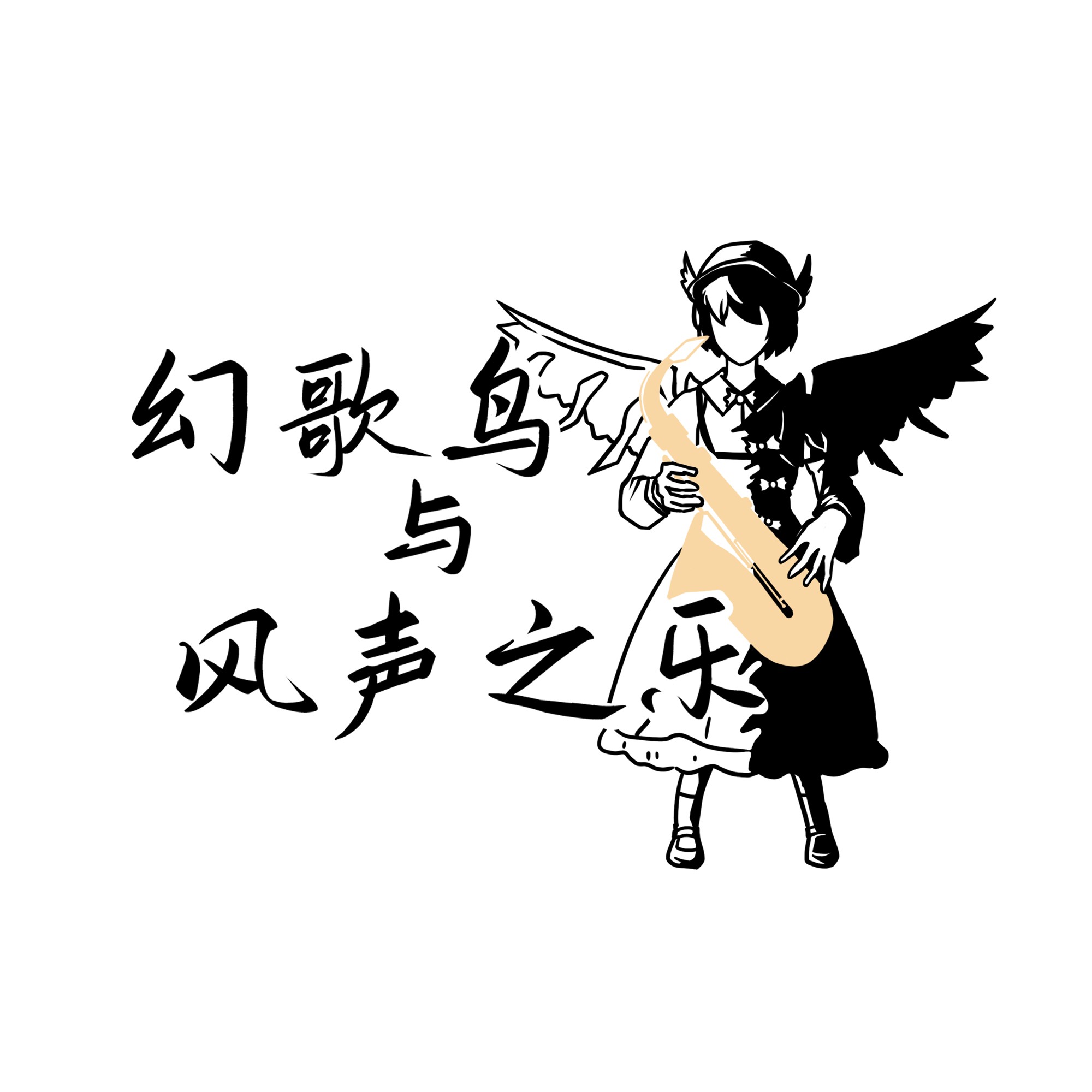 东方乐凌 