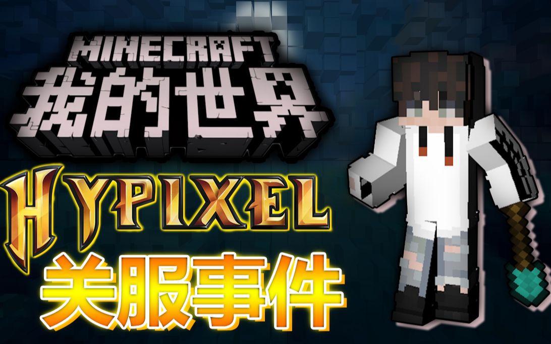 网易hypixel关服—杂谈