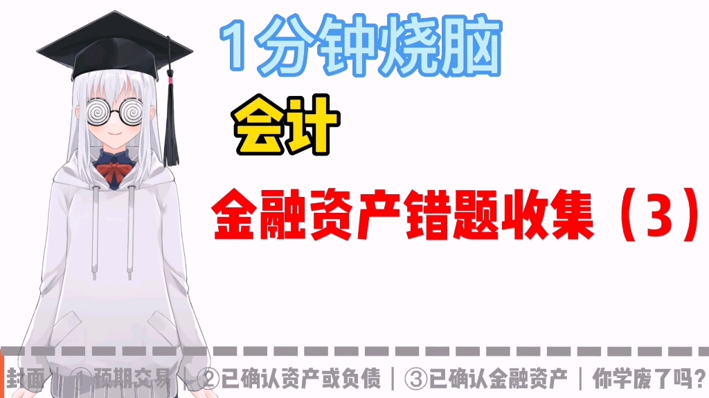 1分钟烧脑:会计-金融资产错题收集(3)!