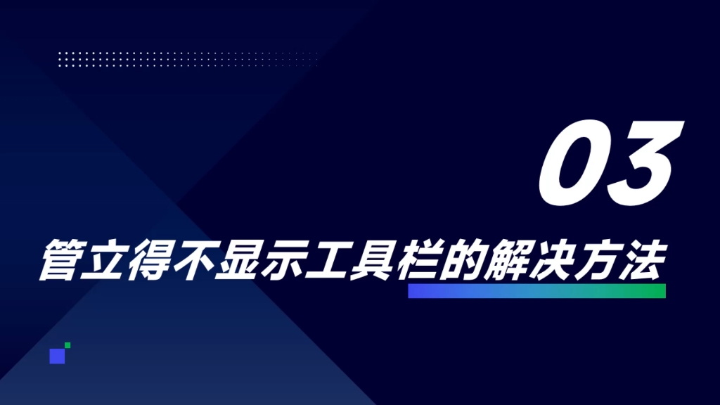管立得不显示工具栏的解决方法