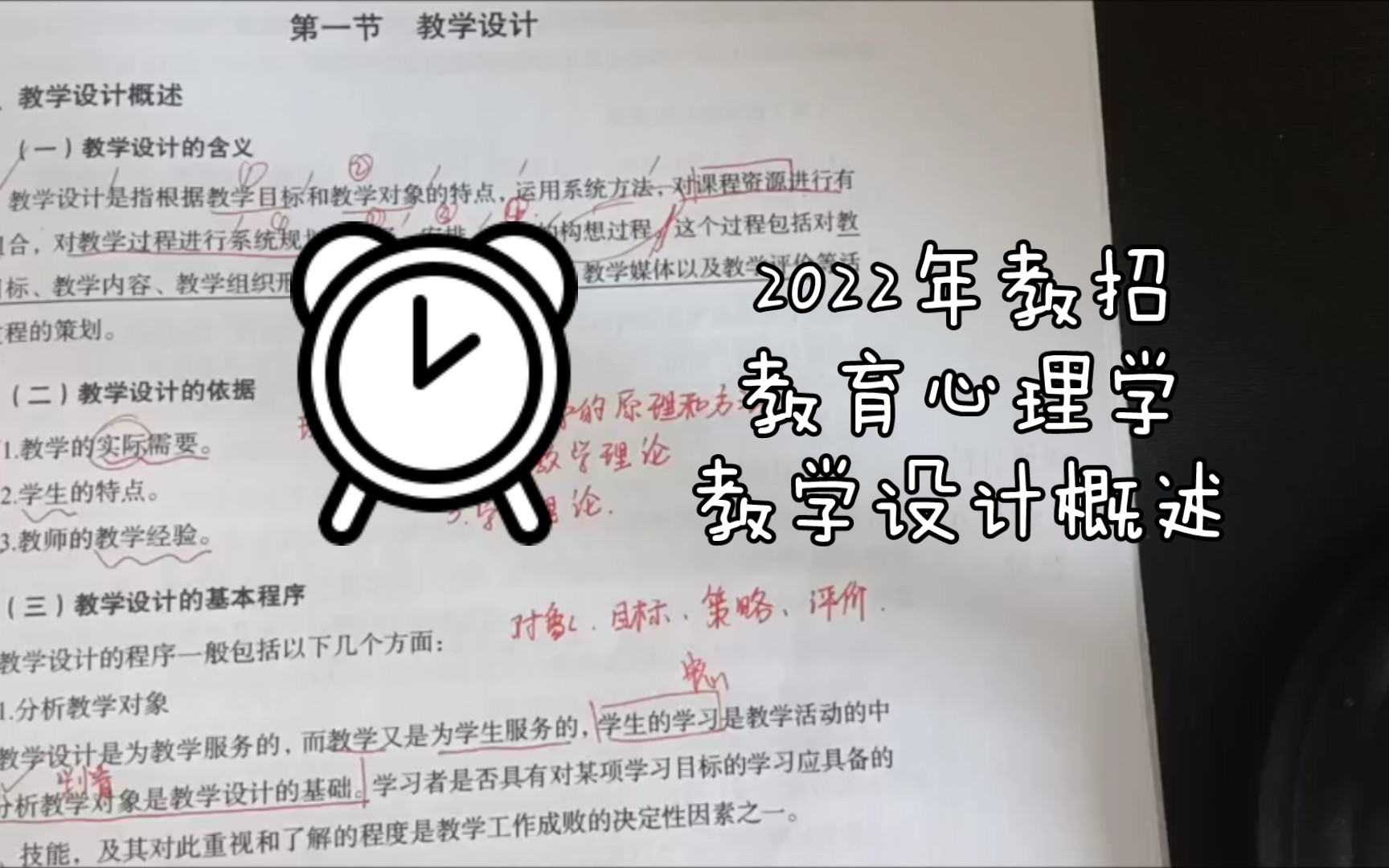 【2022年教招】教育心理学|教学设计概述