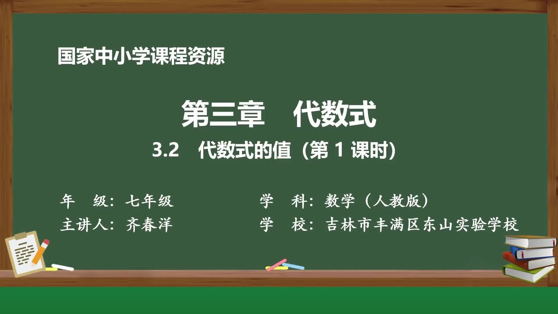 2024人教版数学七年级上册精品课件 3.2 代数式的值(第1课时)