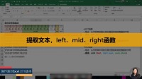 Excel 表格制作入门视频教程 第37集 提取文本,left,mid,right函数