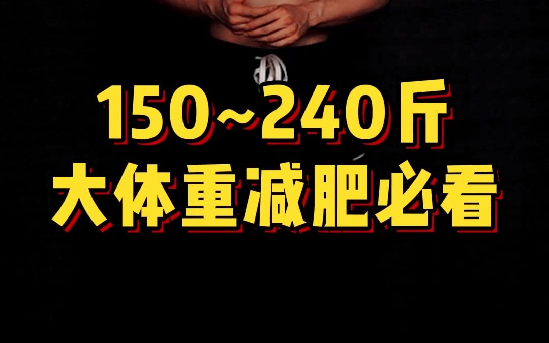 大体重减肥究竟做什么运动?这套动作适合150~240斤