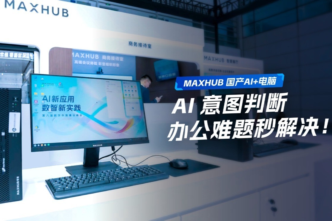 AI 意图判断 办公难题秒解决! MAXHUB AI+电脑