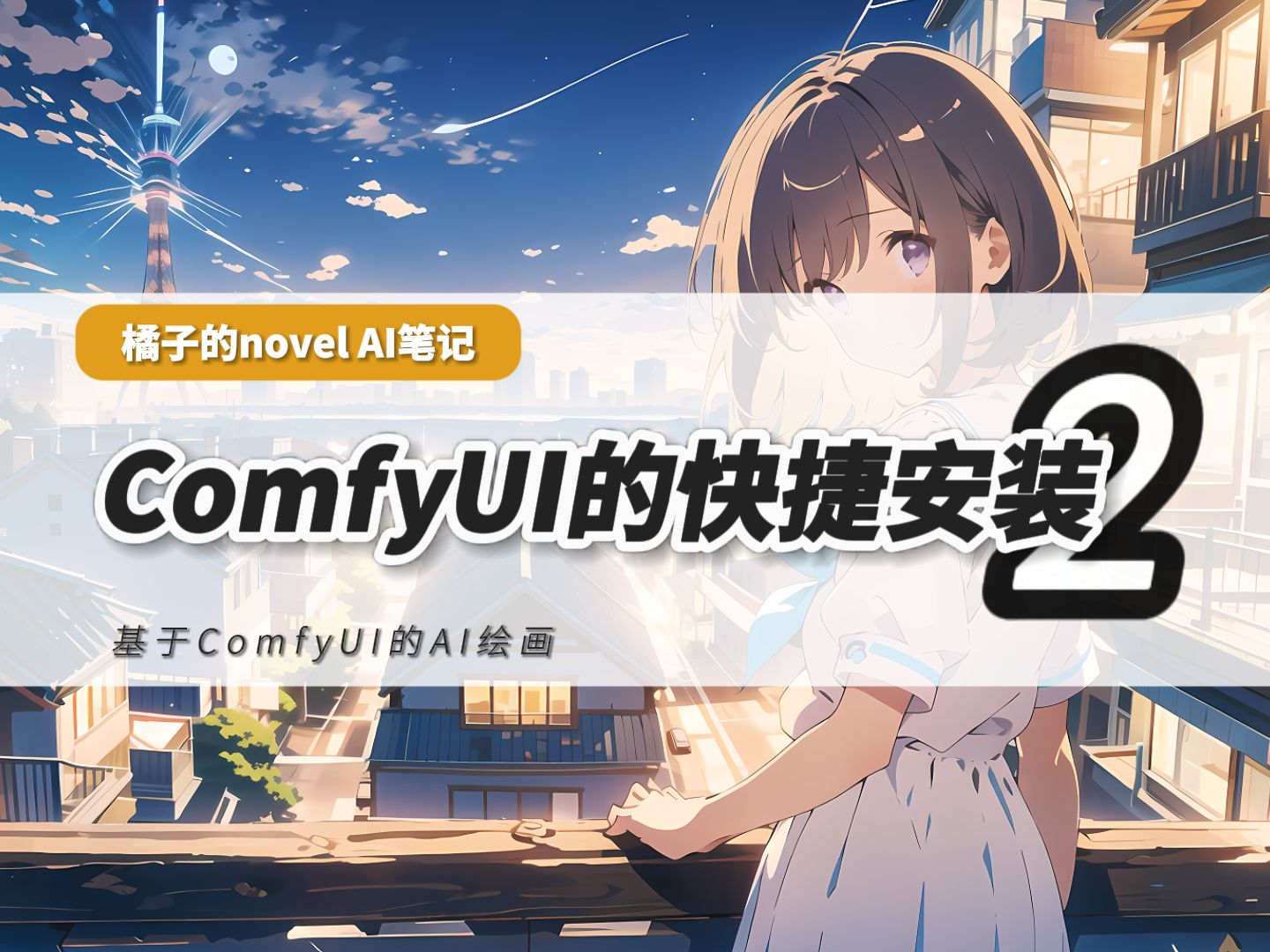 重新启程,ComfyUI的快捷安装!