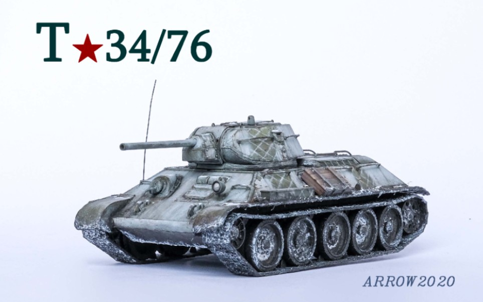 模型制作:冬日丝袜苏联T3476坦克(下集)