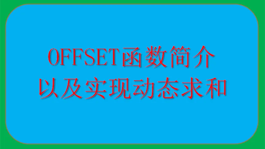 OFFSET函数简介,以及实现动态求和!