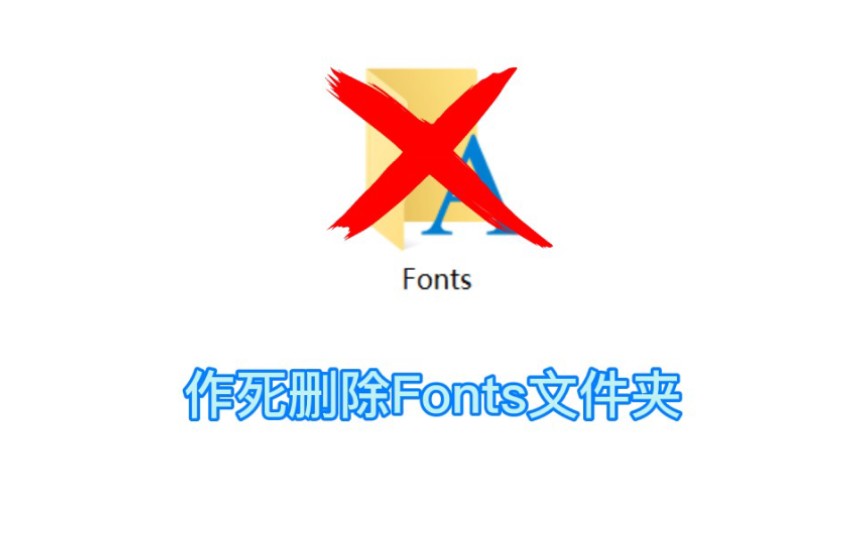 既然Fonts是系统字体文件夹,那删掉它会怎样?