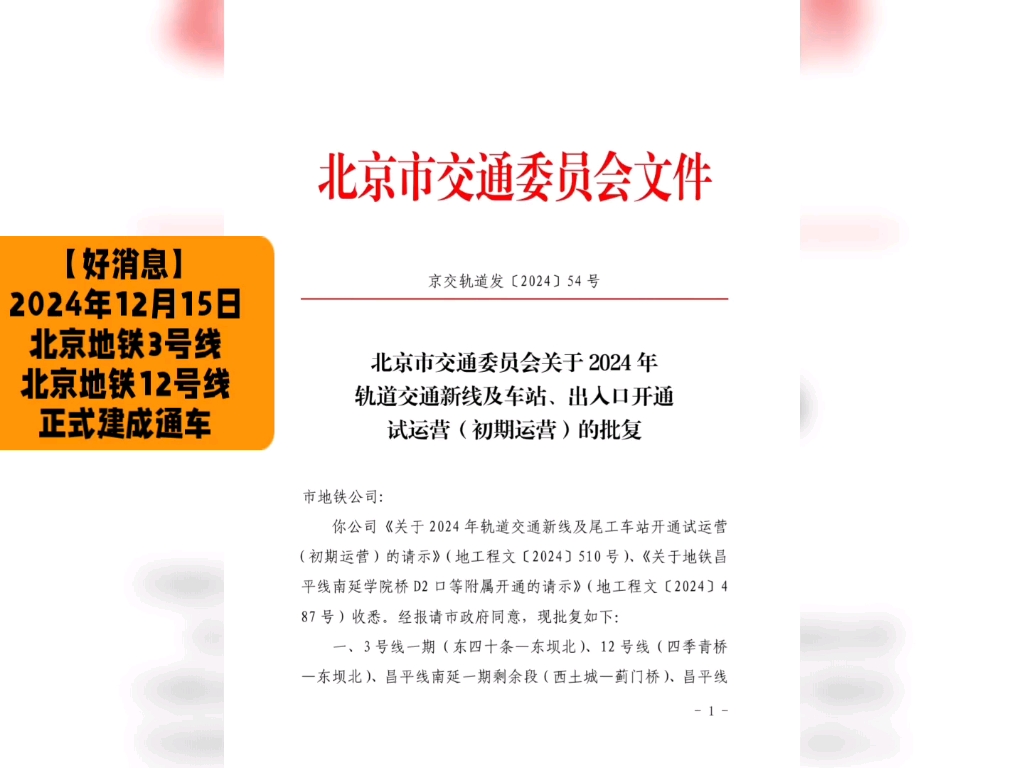 【好消息】2024年12月15日首班车起,北京地铁3号线与12号线开通...
