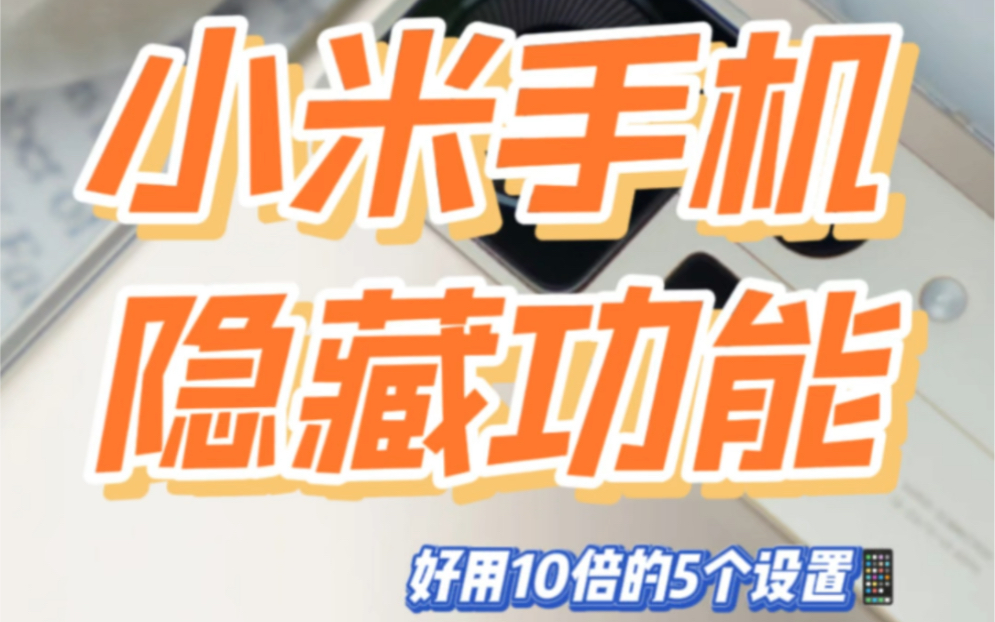 让小米手机好用10倍的5个设置!给我冲!1.小部件:喝水量杯2.﻿﻿全局侧...