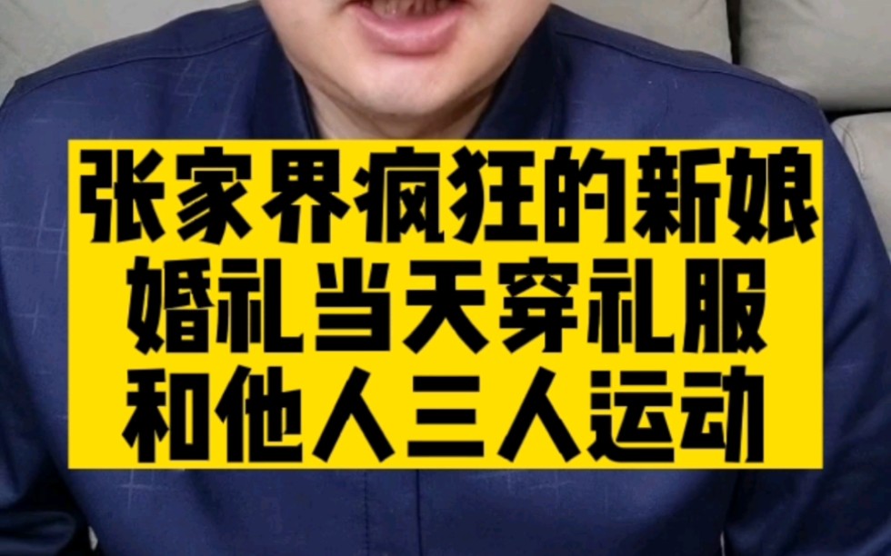 张家界疯狂的新娘婚礼当天穿礼服和他人三人运动