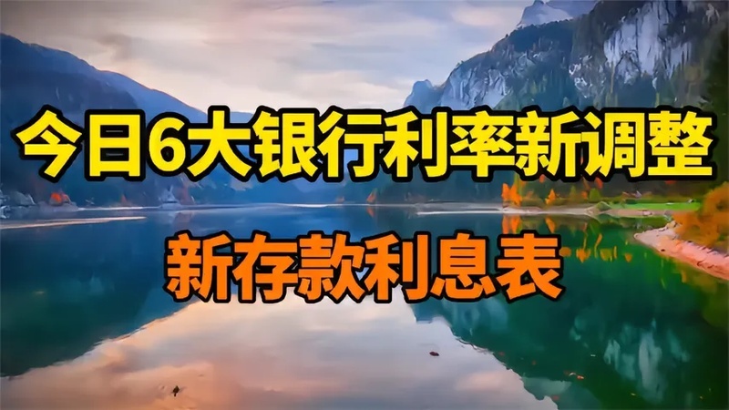 2024年12月7日,6大银行存款利率最新调整全新存款利息表来了