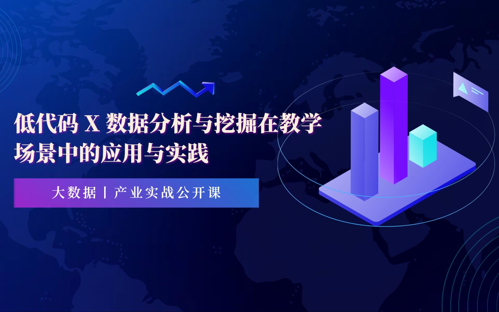 大数据产业项目实战 |《低代码 X 数据分析与挖掘在教学场景中的...