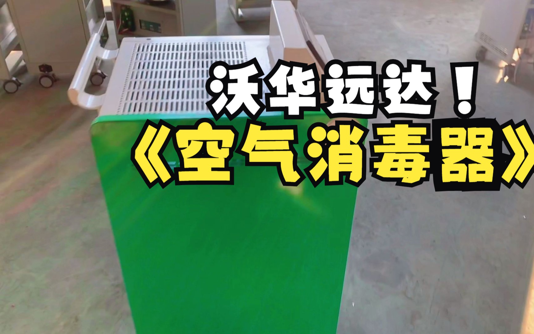 沃华远达——WHXD系列移动式等离子空气消毒机