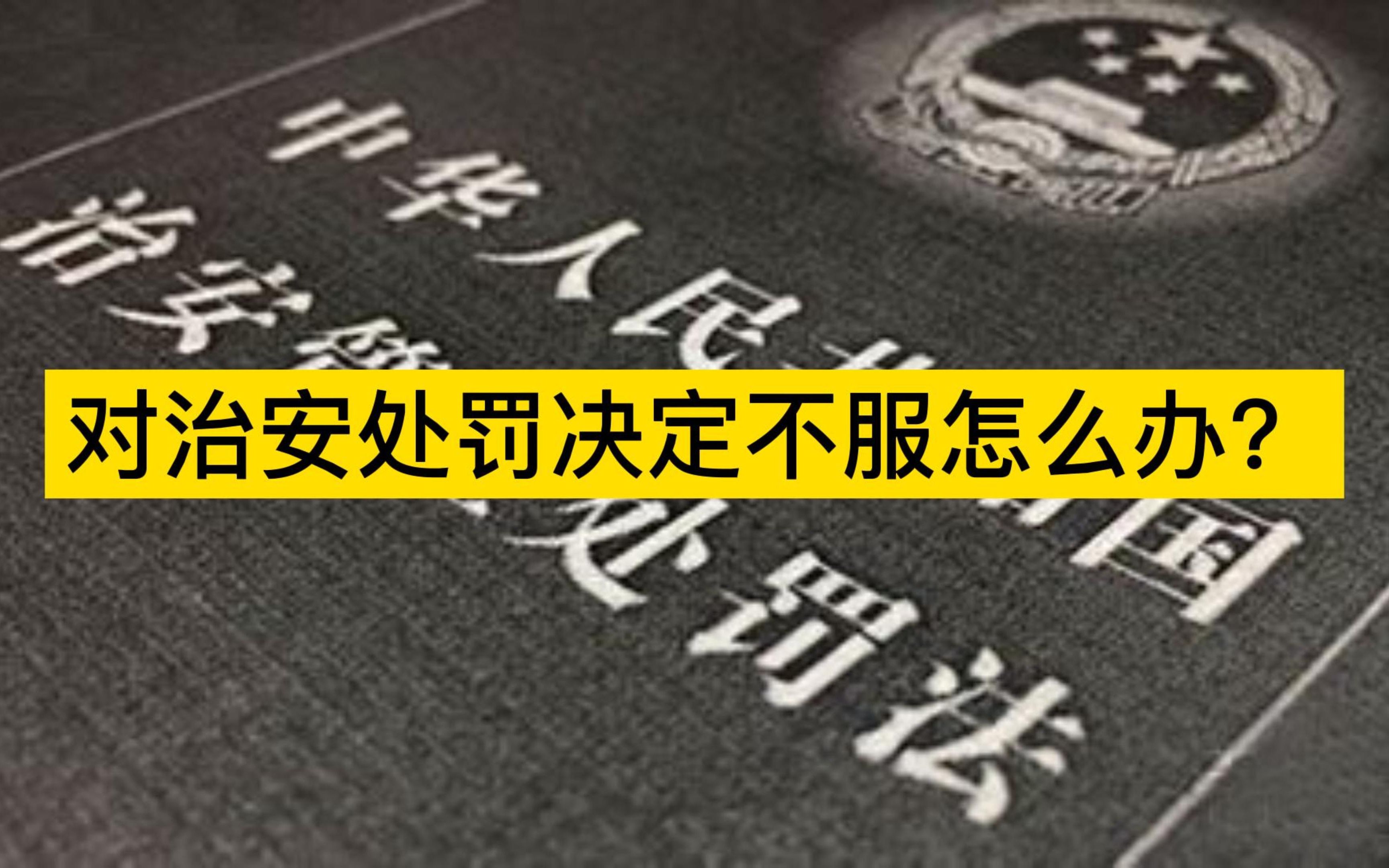 对治安处罚决定不服怎么办?