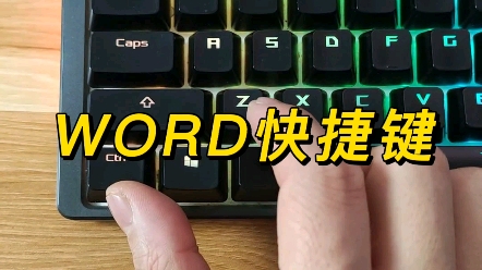超实用的WORD快捷键,看看你会几个?