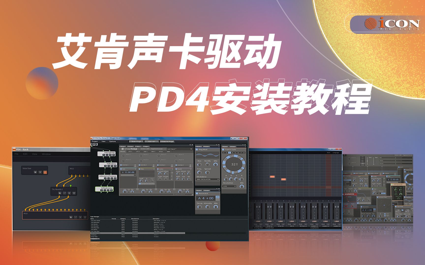 艾肯声卡驱动ProDriver 4(PD4)机架安装教程