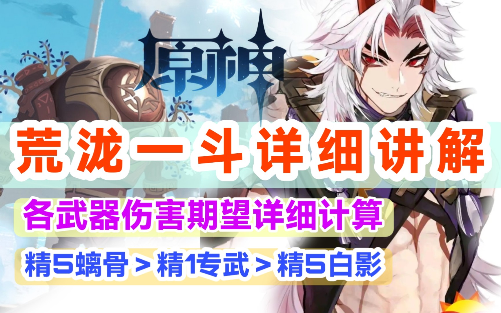 《原神》荒泷一斗各武器伤害期望及强度分析:专武赤角石溃杵、螭骨...