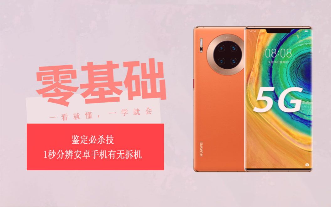 【暴风雪检测】鉴定必杀技,1秒钟看出安卓手机有没有拆过