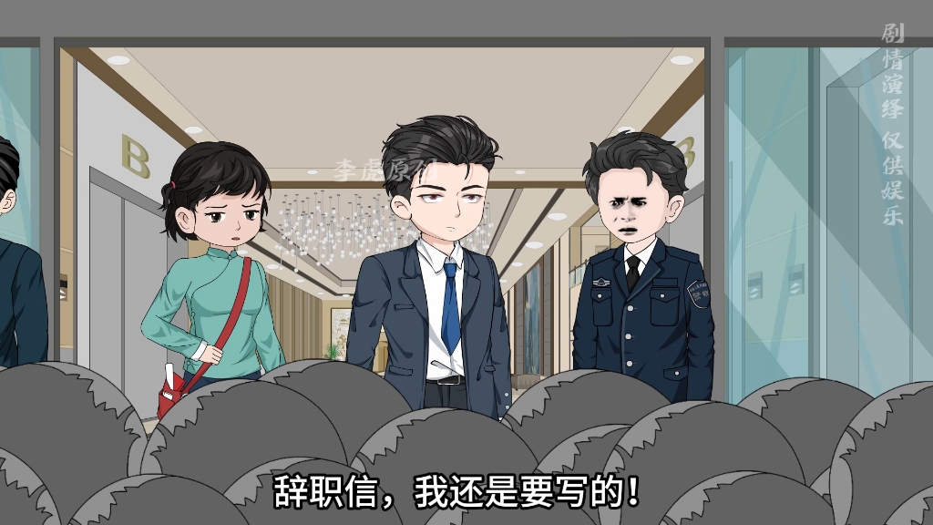 一百七十四集,辞职信