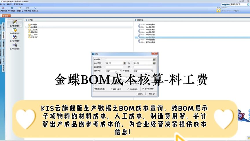 金蝶KIS云旗舰版生产数据之BOM成本查询-料工费,核算成本更精细