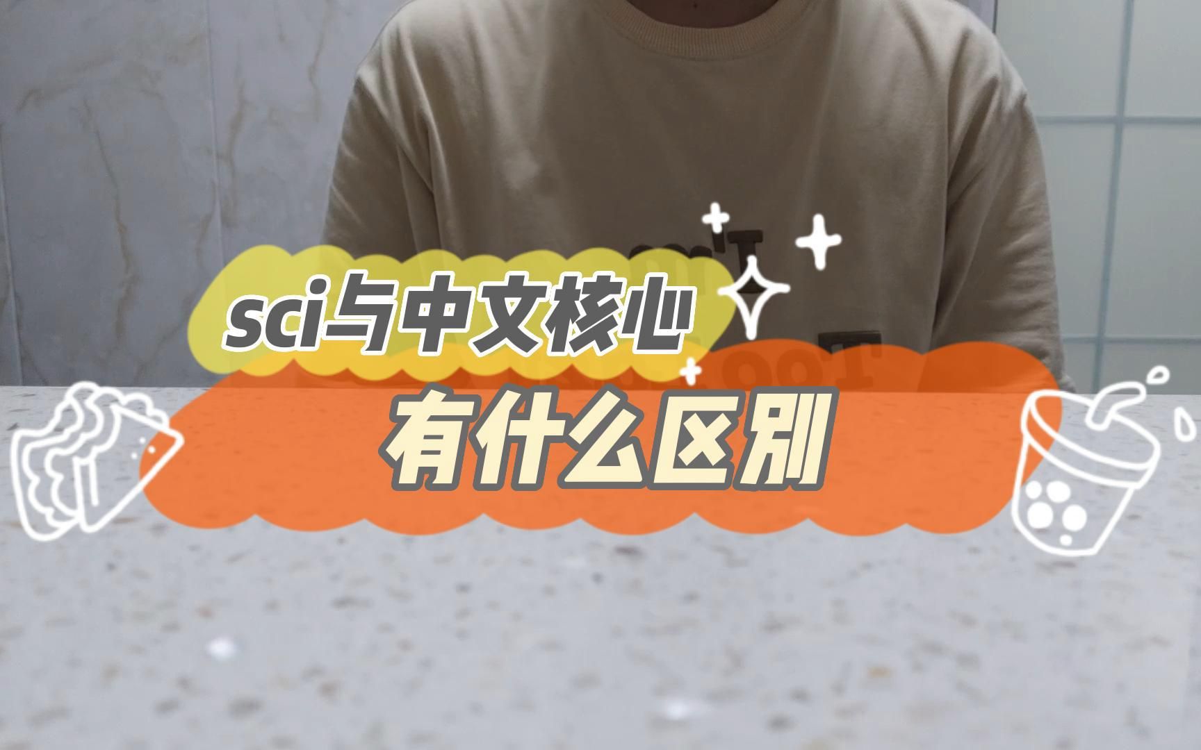 【SCI】国际知名的SCI论文,和中文核心又有什么区别呢