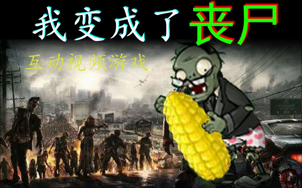 【互动游戏】病毒爆发末世到来,我变成了丧尸…没有同类的生存战争1