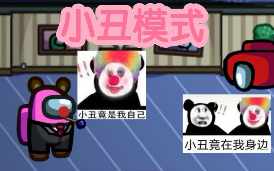 【Among Us】诸神之战,我是个小丑,到头来小丑竟是我自己!(超多职业...