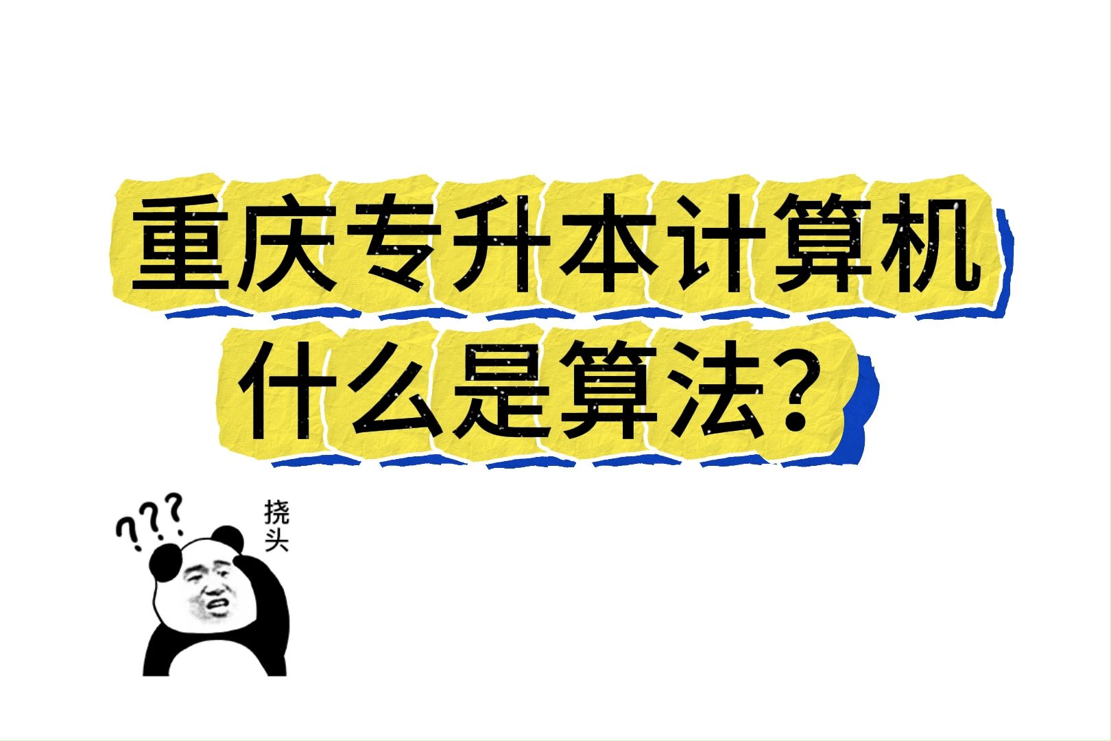 重庆计算机【算法】太难了?!来,听听海哥怎么讲!没教好所以学不会,...