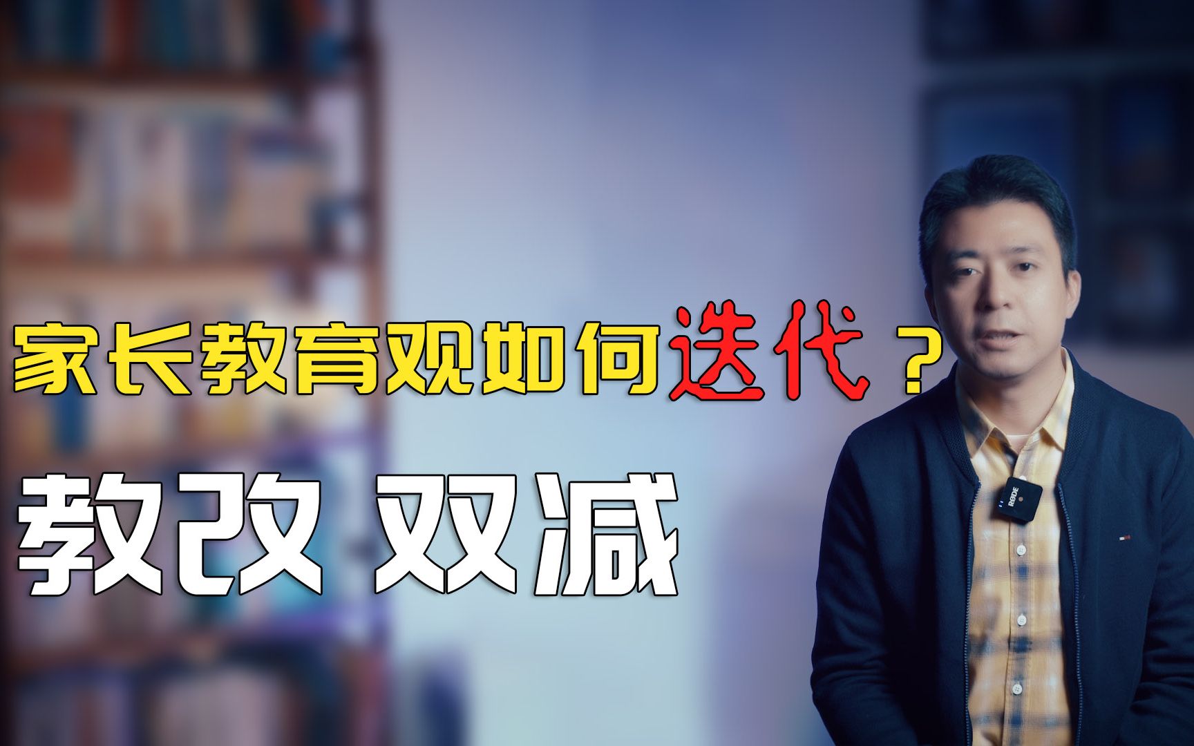 宝爸妈们是该转变教育观念了!双减等教改新政下给家长的一份建议,做...