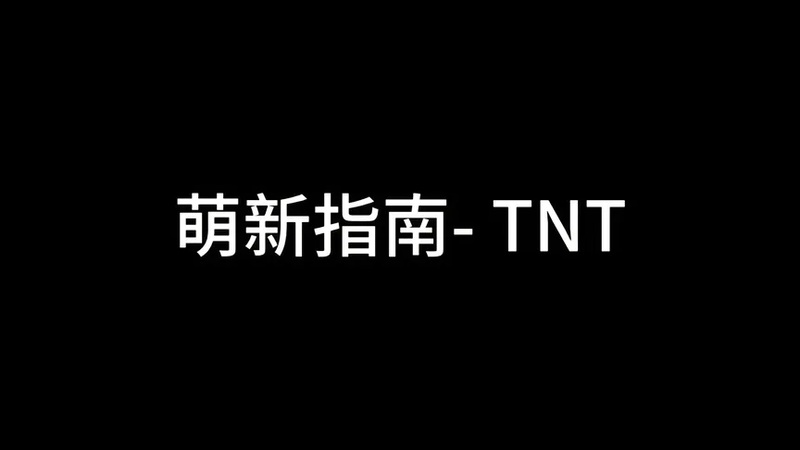 我的世界萌新指南 tnt