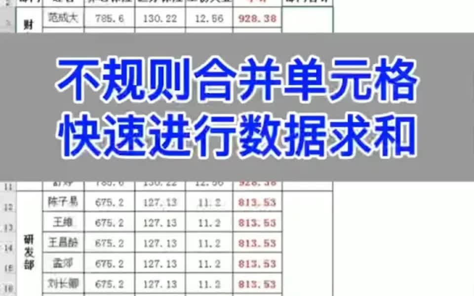 Excel技巧:不规则的合并单元格批量求和